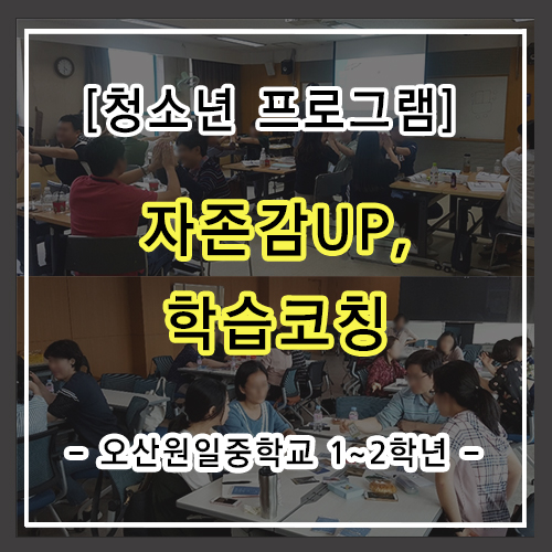 청소년프로그램 자존감up 학습코칭 오산원일중학교 꿈학관교육센터 네이버 블로그